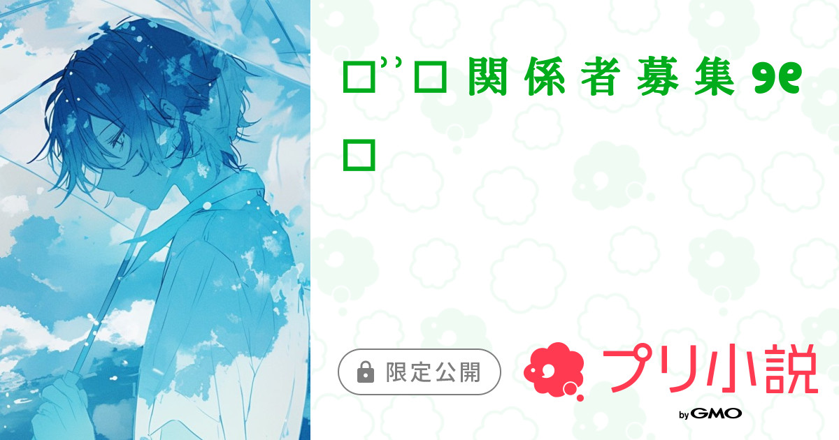 🕊 ͗ ͗〰︎︎ 関 係 者 募 集 ࿐୨୧ 🎀 【連載中】（猫 宮 葵 𓂃 🦐💍🌸さんの小説） 無料スマホ夢小説ならプリ小説 Bygmo